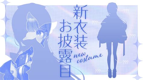 紫暮せな ️ ️ On Twitter ˗ˏˋ 新衣装お披露目のおしらせ ˎˊ˗ 🌟7月2日日 再デビュー初配信にて新衣装をお披露目