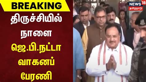 Breaking திருச்சியில் நாளை ஜெபிநட்டா வாகனப் பேரணி Trichy Jp