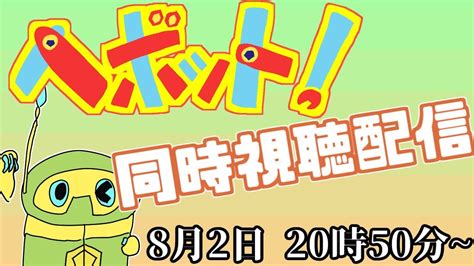 祝！ ヘボット第1話同時視聴配信 アリガッ・トウ！ Youtube