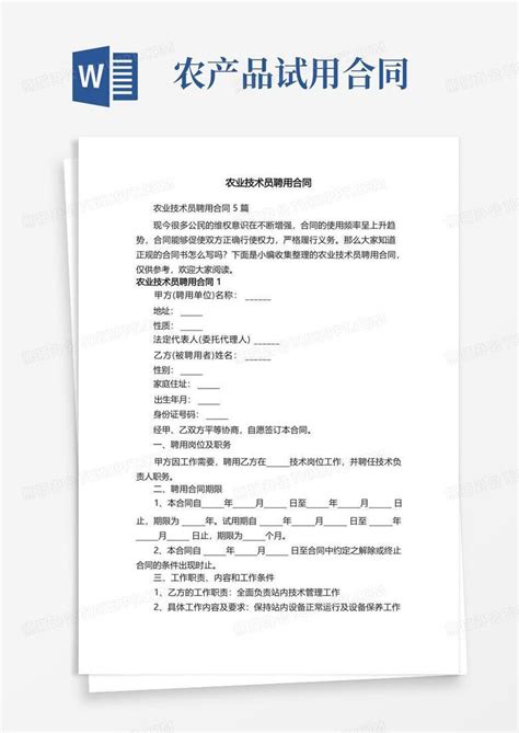 农业技术员聘用合同word模板下载编号qjvbyzbo熊猫办公