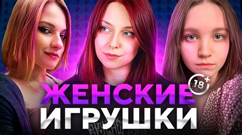 ОБСУЖДЕНИЕ ЖЕНСКИХ ИГРУШЕК! - YouTube