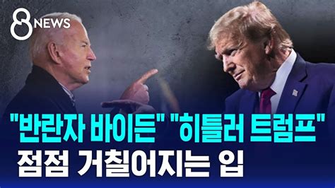 반란자 바이든 히틀러 트럼프점점 거칠어지는 입 Sbs 8뉴스 Youtube