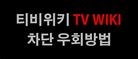 티비위키 Tvwiki 현재 실시간 최신주소 정보우회해야 가능