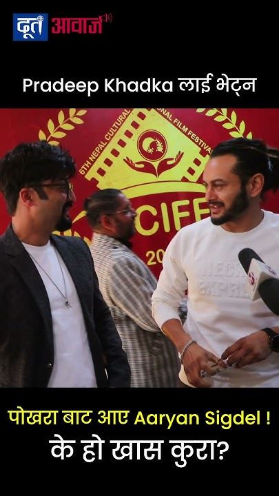 Pradeepkhadkaलाई भेट्न पोखरा बाट आए Aaryansigdel के हो खास कुरा