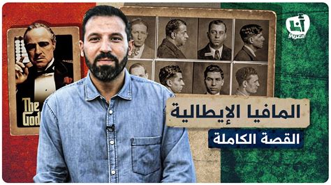 قصّة المافيا الإيطالية منذ مهدها في صقليّة بلاد العرّاب فيتو