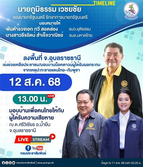 สำนักงานประชาสัมพันธ์จังหวัดระนอง 📌นายภูมิธรรม เวชชชัย รองนายกรัฐมนตรีรักษาการนายกรัฐมนตรี