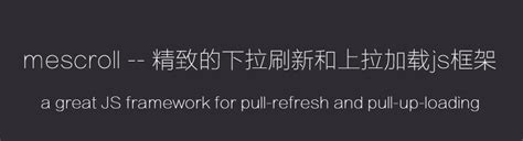 如何使用mescroll快速搭建app的下拉刷新和上拉加载并兼容手机和pc浏览器 － 小专栏
