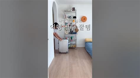 여행 필수 꿀템 소개 캐리어추천 여행 가족여행 여행필수템 Lifehacks 살림꿀팁 살림템 Shorts Youtube
