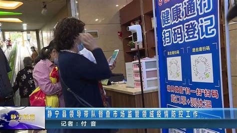 甘肃静宁：静宁县领导带队督查市场监管领域疫情防控工作 时事 地区发展 好看视频