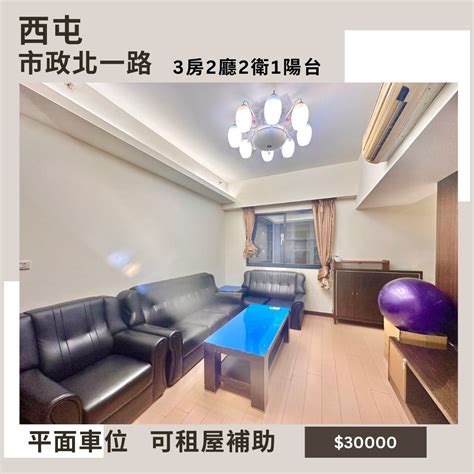 🔹地址：西屯市政北一路《市政交響曲》 🔹格局：3房2廳2衛1陽台 台中全區專業租屋／整層／住家／店面／套房