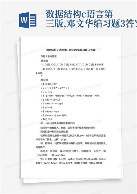 数据结构c语言第三版 邓文华编习题 答案Word模板下载 编号qgxgkjoy 熊猫办公