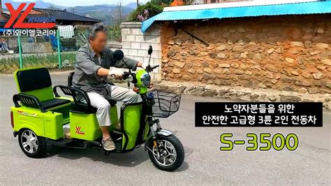 이동 보조 수단으로 편리하게 사용 가능한 안전하고 편안한 근거리 이동수단 고급형 2인승 3륜 노인전동차 S 3500의 첫 주행