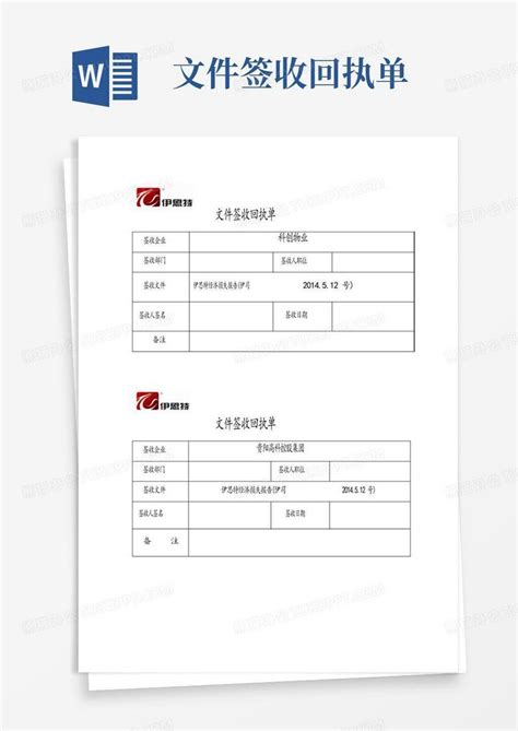 文件签收回执单Word模板下载 编号qpkbxebz 熊猫办公