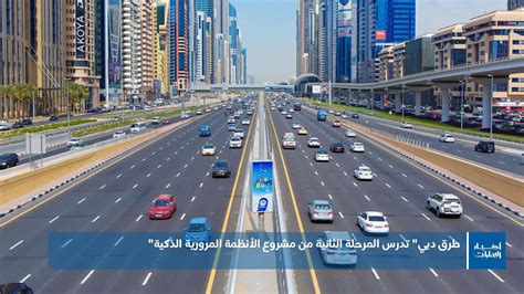 طرق دبي تدرس المرحلة الثانية من مشروع الأنظمة المرورية الذكية Youtube