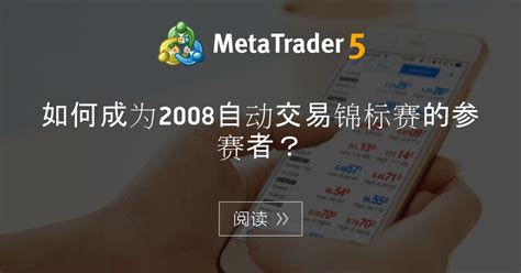 如何成为2008自动交易锦标赛的参赛者？ Mql4文章