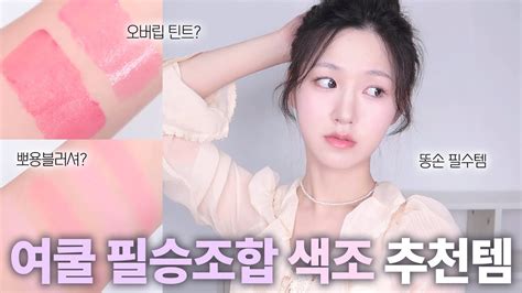 올영색조추천💗 여쿨 색조 필승조합 추천ﾟ₊·♡̷̷̷ ₊ 여쿨인데 이게 없다고 블러셔추천 틴트추천 올리브영추천템
