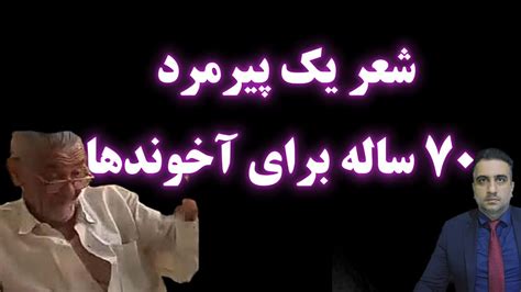 شعرخوانی یک پیرمرد 70 ساله در برنامه زنده برای آخوندها Youtube