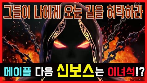 깡이 최초로 메이플에서 초월자급 신보스 등장하다 그란디스 거물 제른 다르모어 추측 검은마법사와 동맹 Youtube