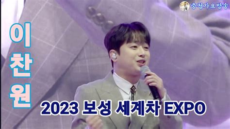 이찬원 보성 세계차 Expo 데일리 콘서트 공연 Youtube
