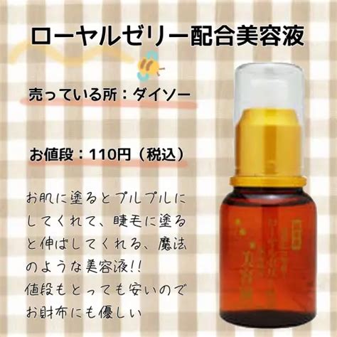 ローヤルゼリー配合 栄養ローション｜daisoの効果に関する口コミ 超優秀！100均で買えるおすすめ美容液！daisoローヤルゼリー配合