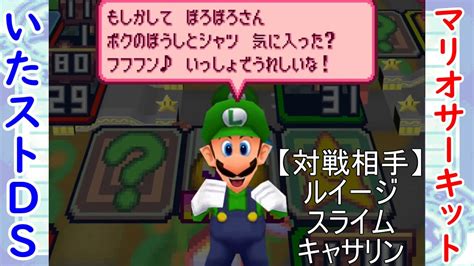 いただきストリートds マリオサーキット Youtube