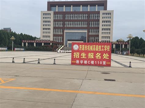 济源市机械高级技工学校