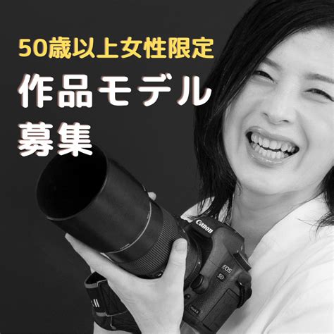 50歳以上女性限定作品モデル募集 ビジネス用プロフィール写真撮影の女性写真家チーム