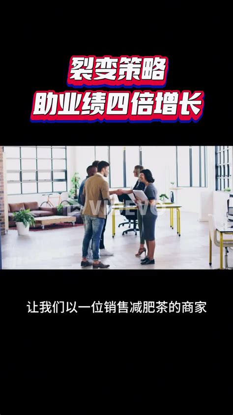 裂变策略 助力业绩四倍增长 电商模式分销模式 裂变营销