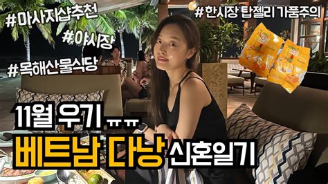 Vlog ️🇻🇳다낭 마사지샵에서 남편 발가락 깨문 썰🥲 다낭하얏트호텔 포레스트스파 아리스파 헬리오야시장