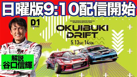 日曜版生配信 】 D1gp 第2戦 奥伊吹 2023 Okuibuki Drift 車やアプリはワイズ！