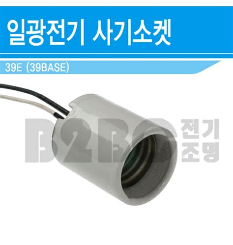 사기소켓 39e 리드선 650mm 전구소켓 램프소켓 메탈소켓 나트륨소켓 가로등소켓 티몬