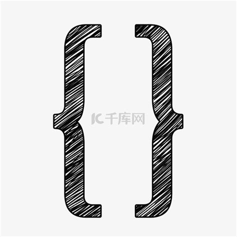 大括号符号素材图片免费下载 千库网