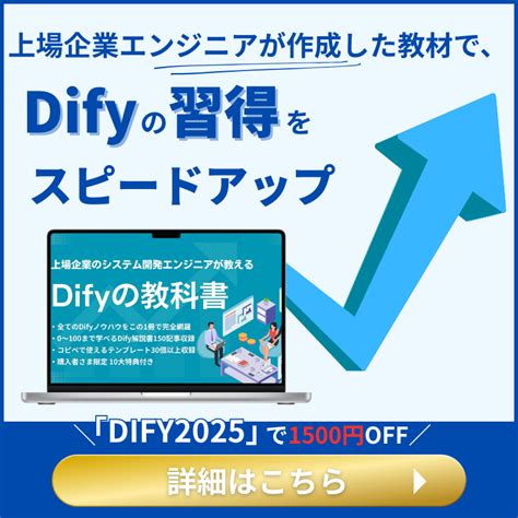 difyをgithubからインストールしよう！手順やセルフホストも紹介！ ダイジェストai