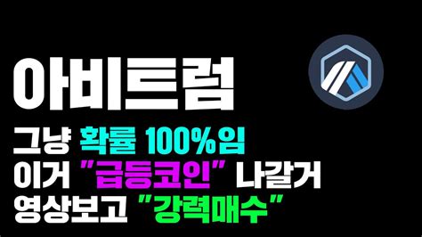 아비트럼 긴급 100 바닥확인 수익타점 나왔습니다 그냥 강력매수 코인시황 Youtube