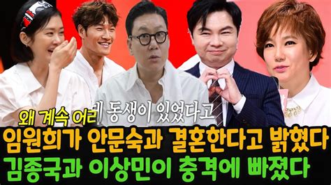 최근 방송된 약칭 미우새에서는 배우 임원희가 절친한 친구인 배우 안문숙 씨와 10월 결혼한다고 돌연 밝혔다 이 기쁜 소식에 김종국과 이상민은 충격에 빠졌다 Youtube