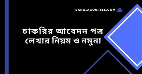 চাকরির আবেদন পত্র লেখার নিয়ম নমুনা ও টিপস