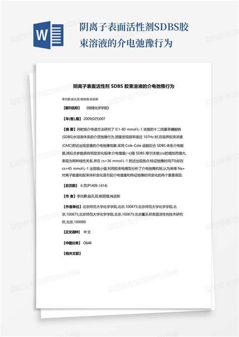 阴离子表面活性剂sdbs胶束溶液的介电弛豫行为Word模板下载 编号qjkbapoz 熊猫办公