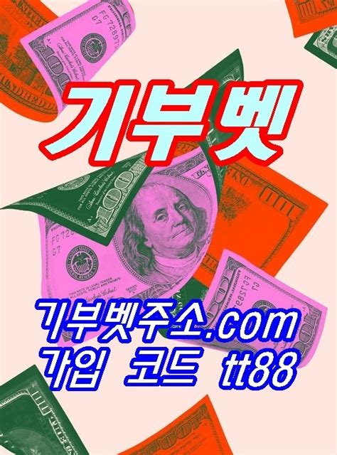 메이저토토사이트 안전놀이터 사설토토사이트 먹튀검증 전문사이트 기부벳 기부벳주소com 본사코드 Tt88 기부벳배당률 기부벳가입