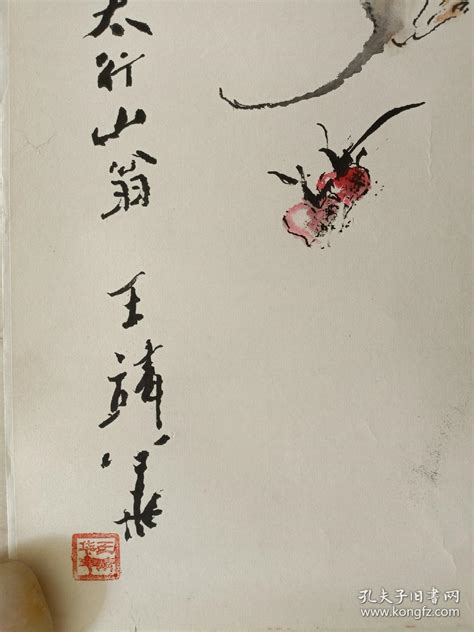 图白石艺术研究会会员绘画创作研究员绘画研究班指导老师入选二十世纪中国著名书画家等获世纪功勋艺术家称号王靖华 葡萄松鼠 拍品