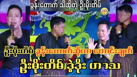 ဦးမိုးတိမ် ဒဲ့ဒိုး ၊ ခွန်းတောက် ဆိုတာ ကောင်းချက်ဗျာ Youtube