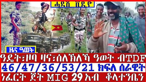 ሰበር ዜና ዓዴትዞባ ዛናሰለኽለኻአክሱምን ከባቢአ ዓወት ተመዝጊቡሉ 4647365321 ክፍለ