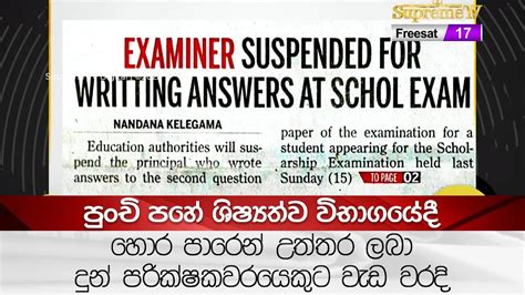 පුංචි පහේ ශිෂ්‍යත්ව විභාගයේදී හොර පාරෙන් උත්තර ලබා දුන් පරික්ෂකවරයෙකුට