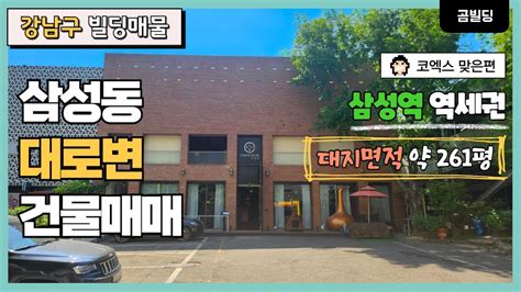 매물번호 70133 강남구 삼성동 대로변 올근생 건물 매매 코엑스 인근 삼성역 삼성중앙역 역세권 명도 가능 신축부지