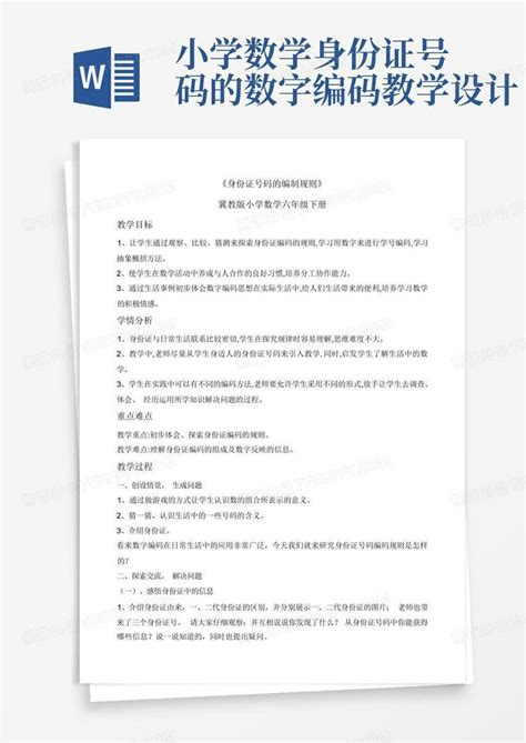 小学数学身份证号码的数字编码教学设计Word模板下载 编号lbjxjnpj 熊猫办公