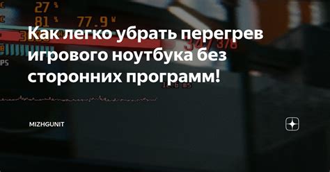 Как легко убрать перегрев игрового ноутбука без сторонних программ Mizhgunit Дзен