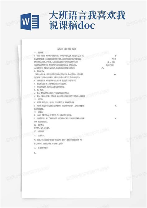 大班语言我喜欢我说课稿 docx Word模板下载 编号lnywzryj 熊猫办公