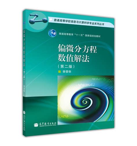偏微分方程数值解法第二版 偏微分方程数值解法第二版