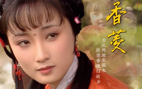 她四岁被拐从此人生都是沉沦 87红楼香菱 黑妞酱酱 黑妞酱酱 哔哩哔哩视频