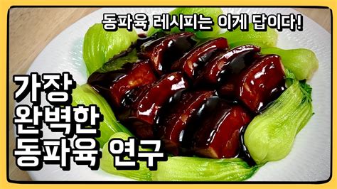장조림처럼 질기지 않고 부드러운 동파육을 드시고 싶다면 혼밥남의 3가지 버젼 동파육 Youtube