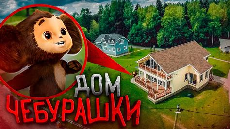 ЧЕБУРАШКА Это Его Дом! *он существует* 3 ЧАСТЬ - YouTube